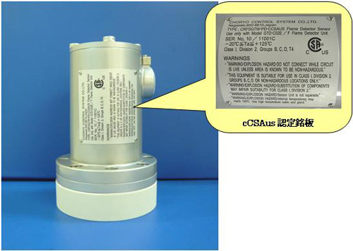 MHIパワーコントロールシステムズ | ガスタービン用火炎検出器 cCSAusの防爆規格認定